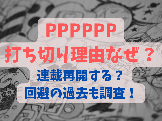 PPPPPP最終回打ち切り理由！回避の過去と漫画連載再開あるかも調査！｜フィギュアとドラマと育児と。